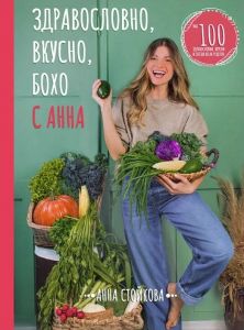 【Здравословно, вкусно, бохо с Анна】 • Цена | Ciela.com