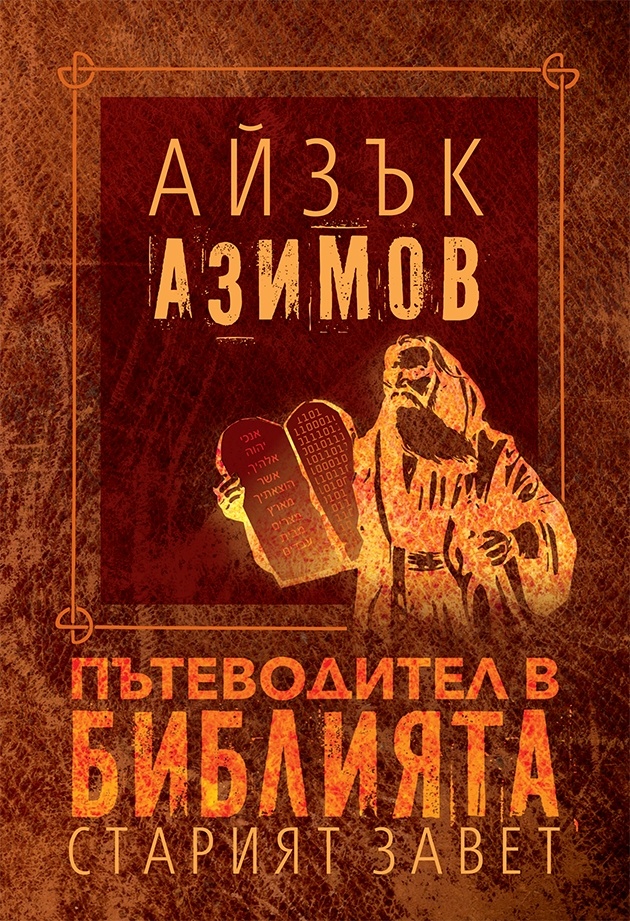 Самите богове - Айзък Азимов