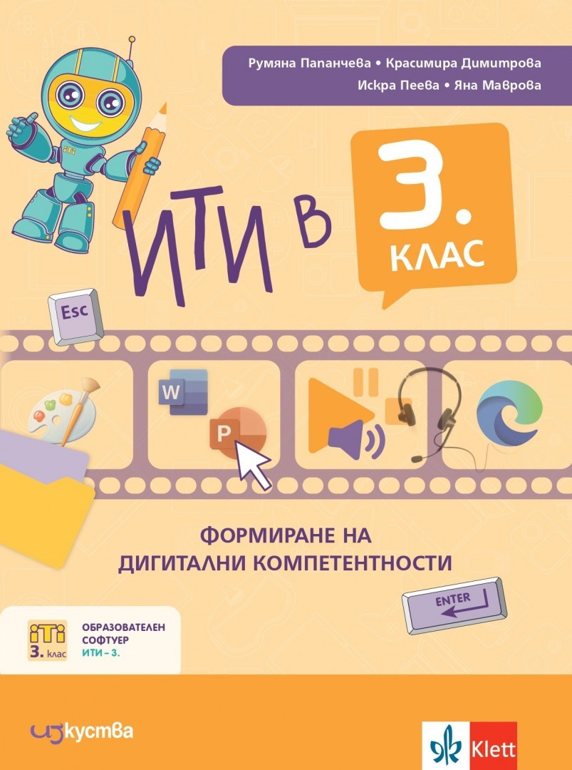 【ИТИ в 1 клас формиране на дигитални компетентности】Изкуства • Цена
