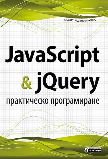 【JavaScript & jQuery - практическо програмиране】 Асеневци • Цена | Ciela.com