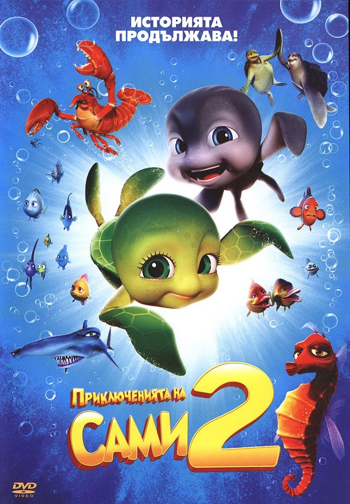 Приключенията на Сами 2 - DVD на ТОП цена | Ciela.com