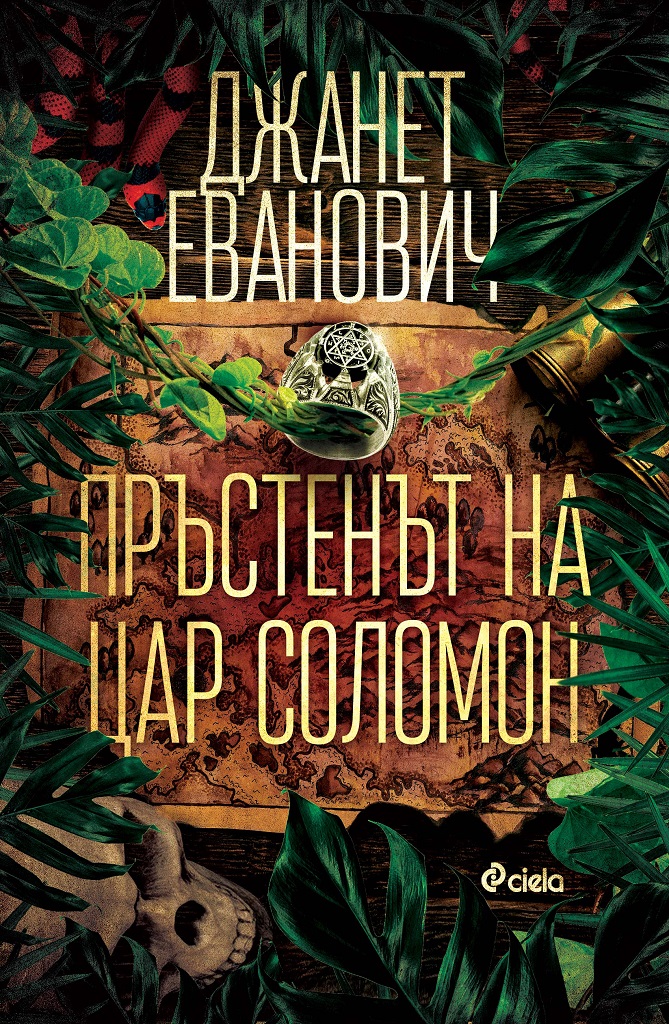 【Пръстенът на цар Соломон】Сиела • Цена | Ciela.com