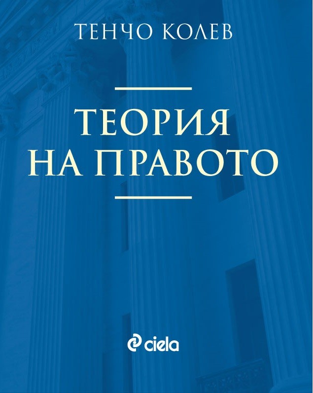 【Правото и правата като културен феномен】Сиела • Цена | Ciela.com